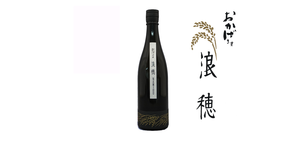 【新発売のお知らせ】おかげさま -浪穂NAMIHO- | お知らせ | 株式会社伊勢萬 – 伊勢志摩唯一の酒蔵。焼酎、清酒、リキュールなどの ...