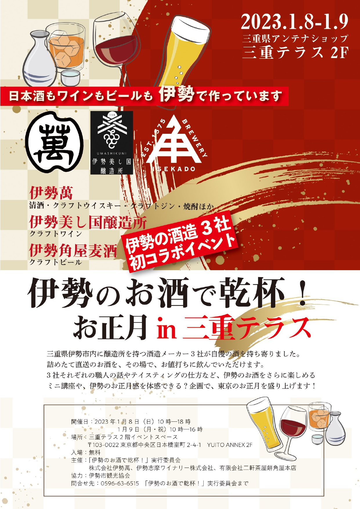 1/8・9「伊勢のお酒で乾杯！お正月in三重テラス」開催 | お知らせ | 株式会社伊勢萬 – 伊勢志摩唯一の酒蔵。焼酎、清酒、リキュールなど ...