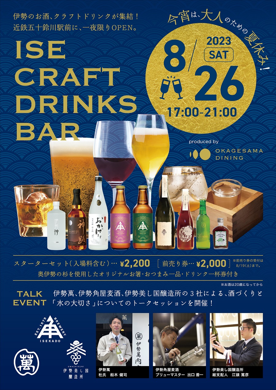 「ISE CRAFT DRINKS BAR」イベント開催！！ | お知らせ | 株式会社伊勢萬 – 伊勢志摩唯一の酒蔵。焼酎、清酒、リキュール ...