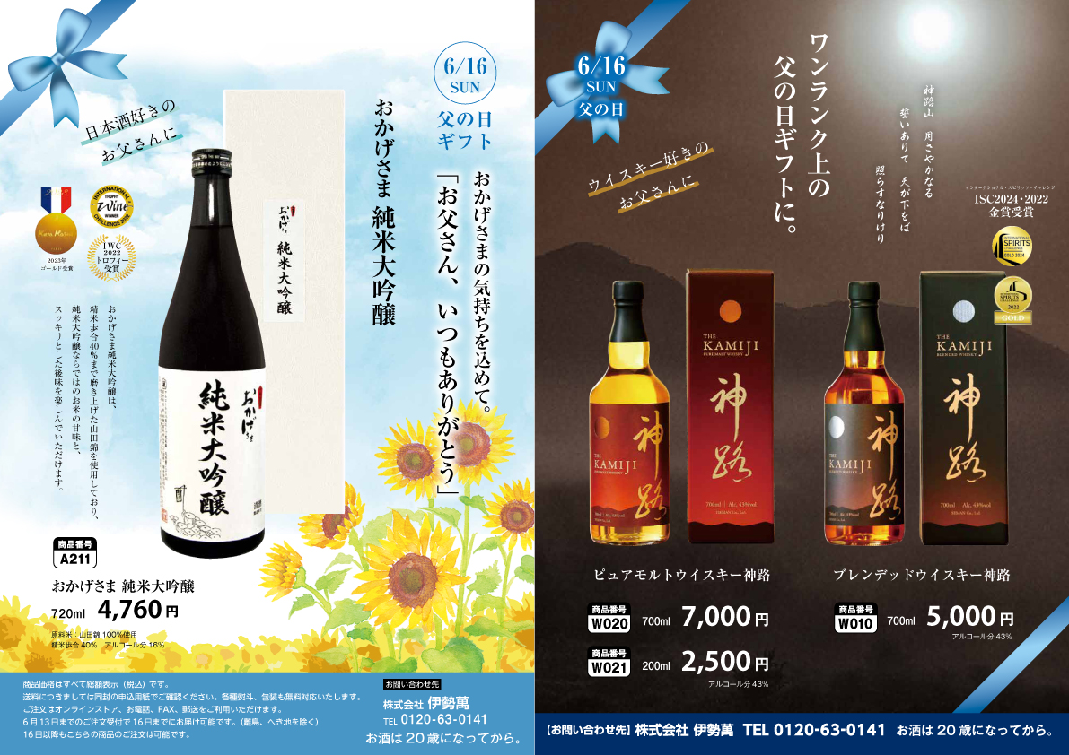 伊勢萬 夏のお取り寄せカタログできました！ | お知らせ | 株式会社伊勢萬 – 伊勢志摩唯一の酒蔵。焼酎、清酒、リキュールなどの製造・販売。
