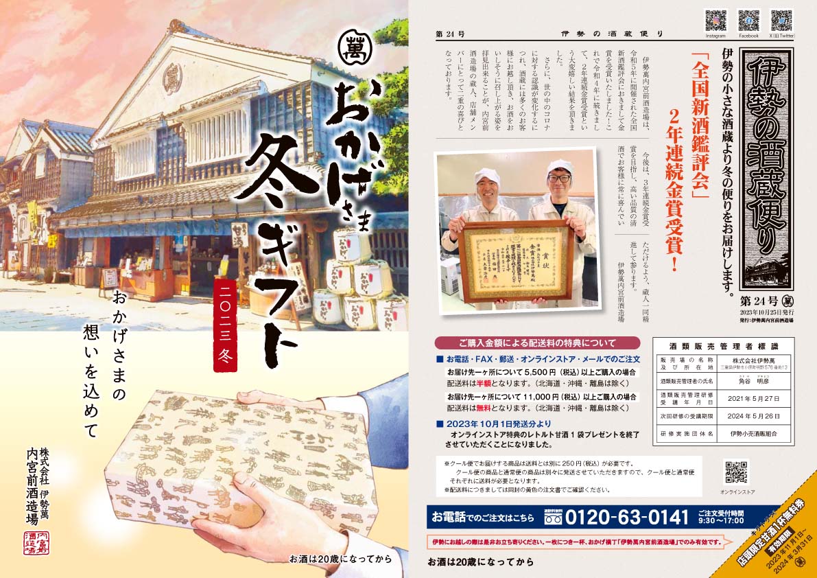 伊勢萬 冬のお取り寄せカタログできました！ | お知らせ | 株式会社伊勢萬 – 伊勢志摩唯一の酒蔵。焼酎、清酒、リキュールなどの製造・販売。