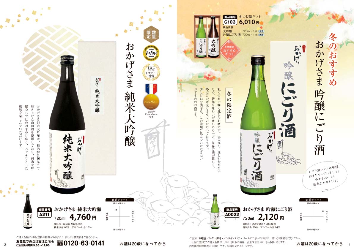 伊勢萬 冬のお取り寄せカタログできました！ | お知らせ | 株式会社伊勢萬 – 伊勢志摩唯一の酒蔵。焼酎、清酒、リキュールなどの製造・販売。