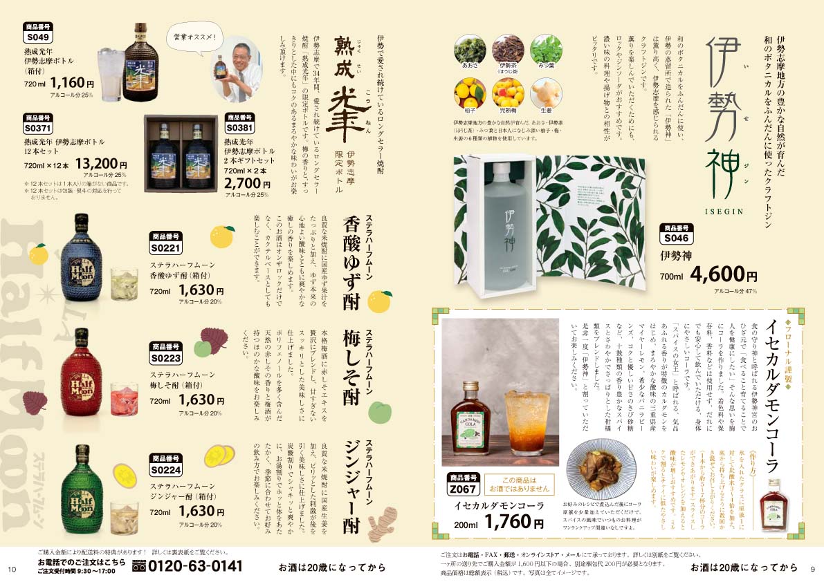 伊勢萬 冬のお取り寄せカタログできました！ | お知らせ | 株式会社伊勢萬 – 伊勢志摩唯一の酒蔵。焼酎、清酒、リキュールなどの製造・販売。