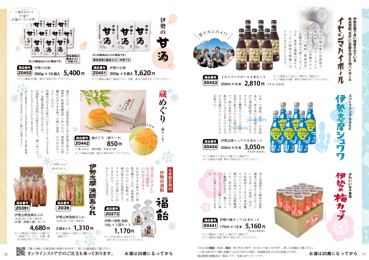 伊勢萬 冬のお取り寄せカタログできました！ | お知らせ | 株式会社伊勢萬 – 伊勢志摩唯一の酒蔵。焼酎、清酒、リキュールなどの製造・販売。