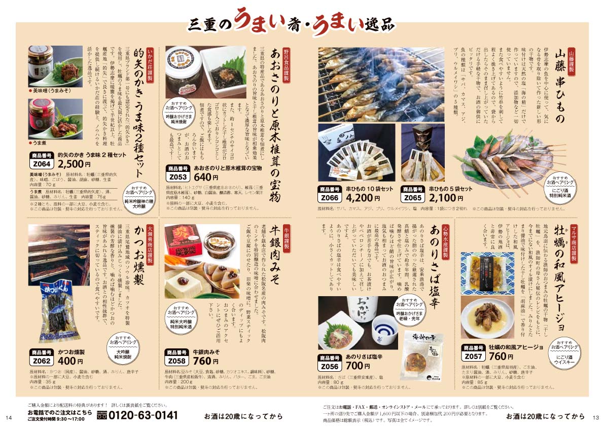 伊勢萬 冬のお取り寄せカタログできました！ | お知らせ | 株式会社伊勢萬 – 伊勢志摩唯一の酒蔵。焼酎、清酒、リキュールなどの製造・販売。
