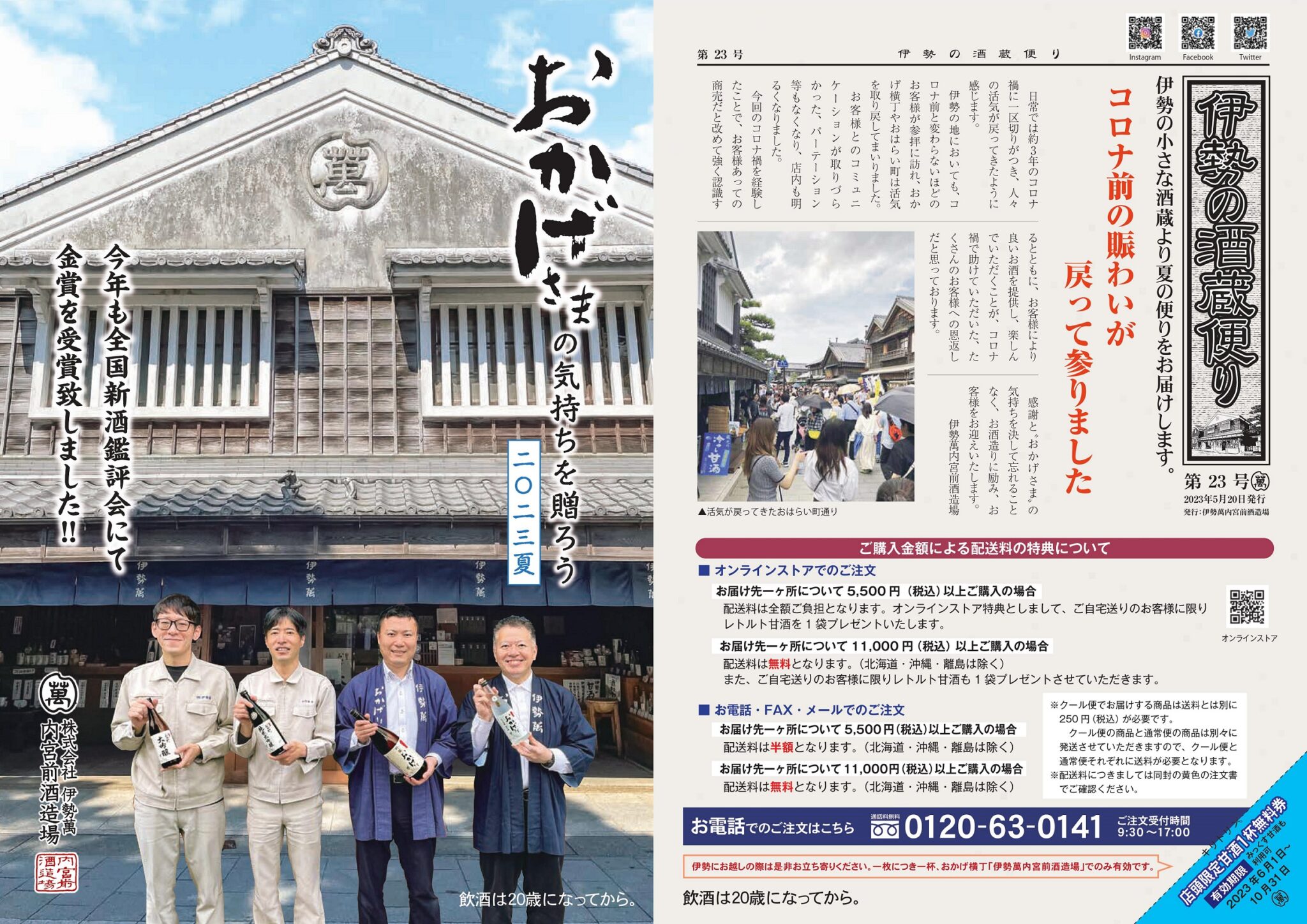 伊勢萬 夏のお取り寄せカタログできました！ | お知らせ | 株式会社伊勢萬 – 伊勢志摩唯一の酒蔵。焼酎、清酒、リキュールなどの製造・販売。