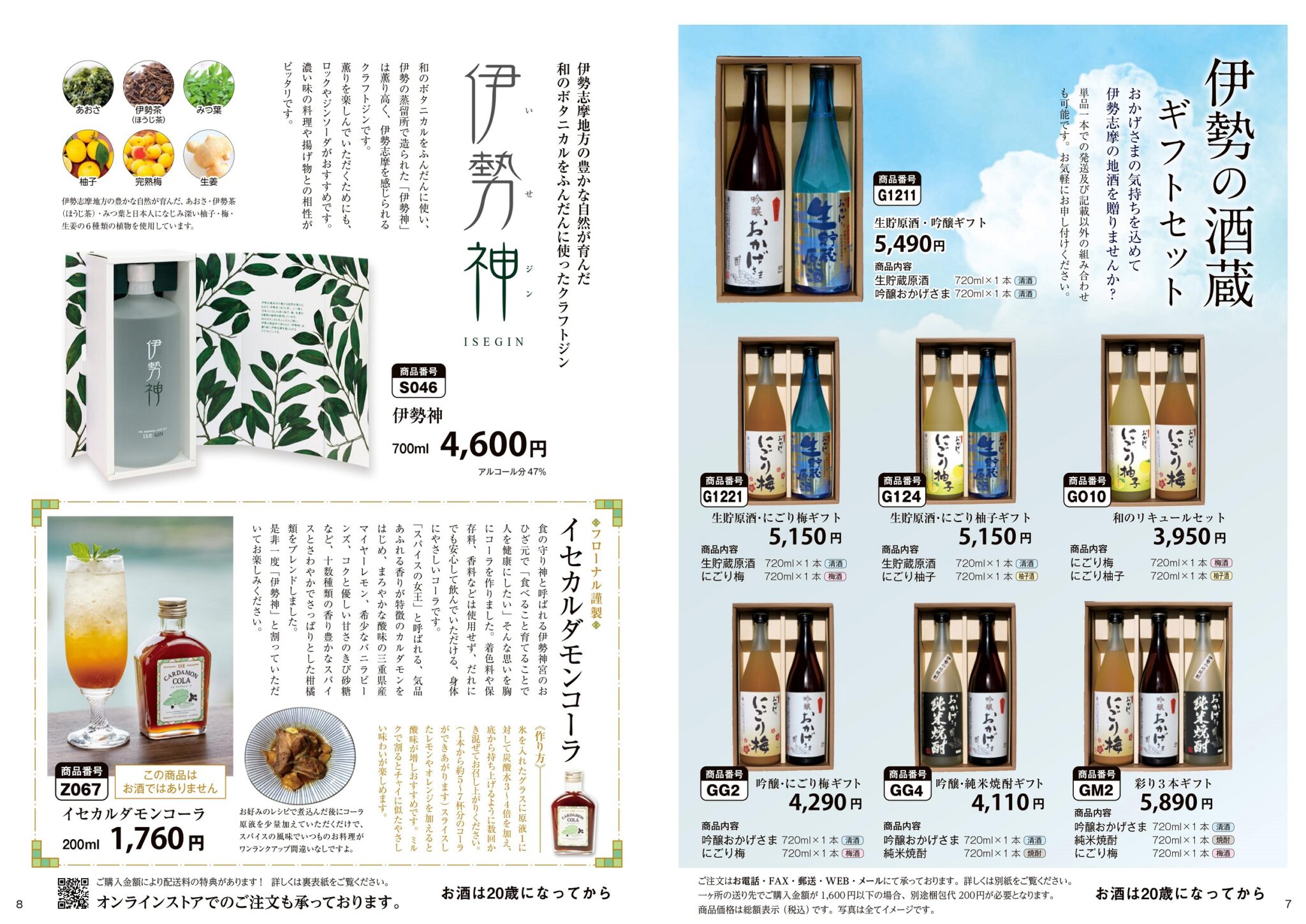 伊勢萬 夏のお取り寄せカタログできました！ | お知らせ | 株式会社伊勢萬 – 伊勢志摩唯一の酒蔵。焼酎、清酒、リキュールなどの製造・販売。