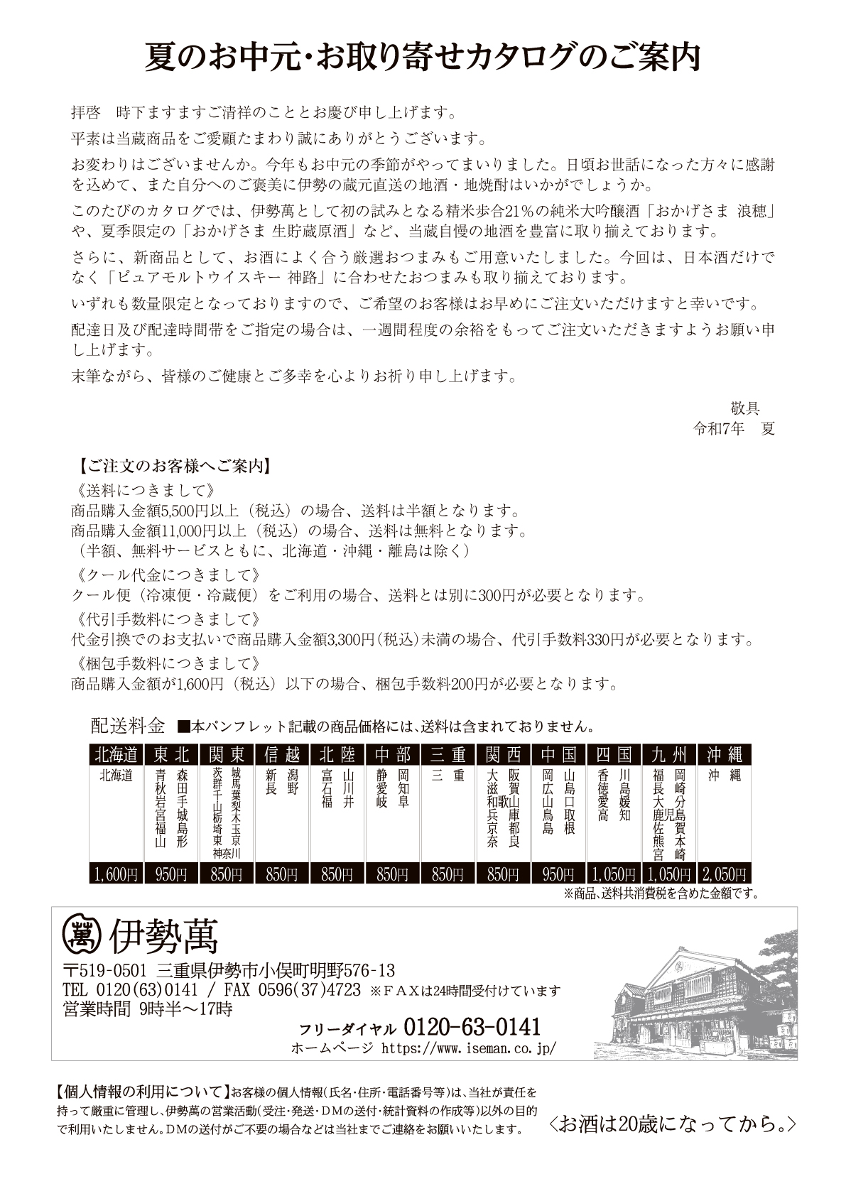 伊勢萬 夏のお取り寄せカタログできました！ | お知らせ | 株式会社伊勢萬 – 伊勢志摩唯一の酒蔵。焼酎、清酒、リキュールなどの製造・販売。