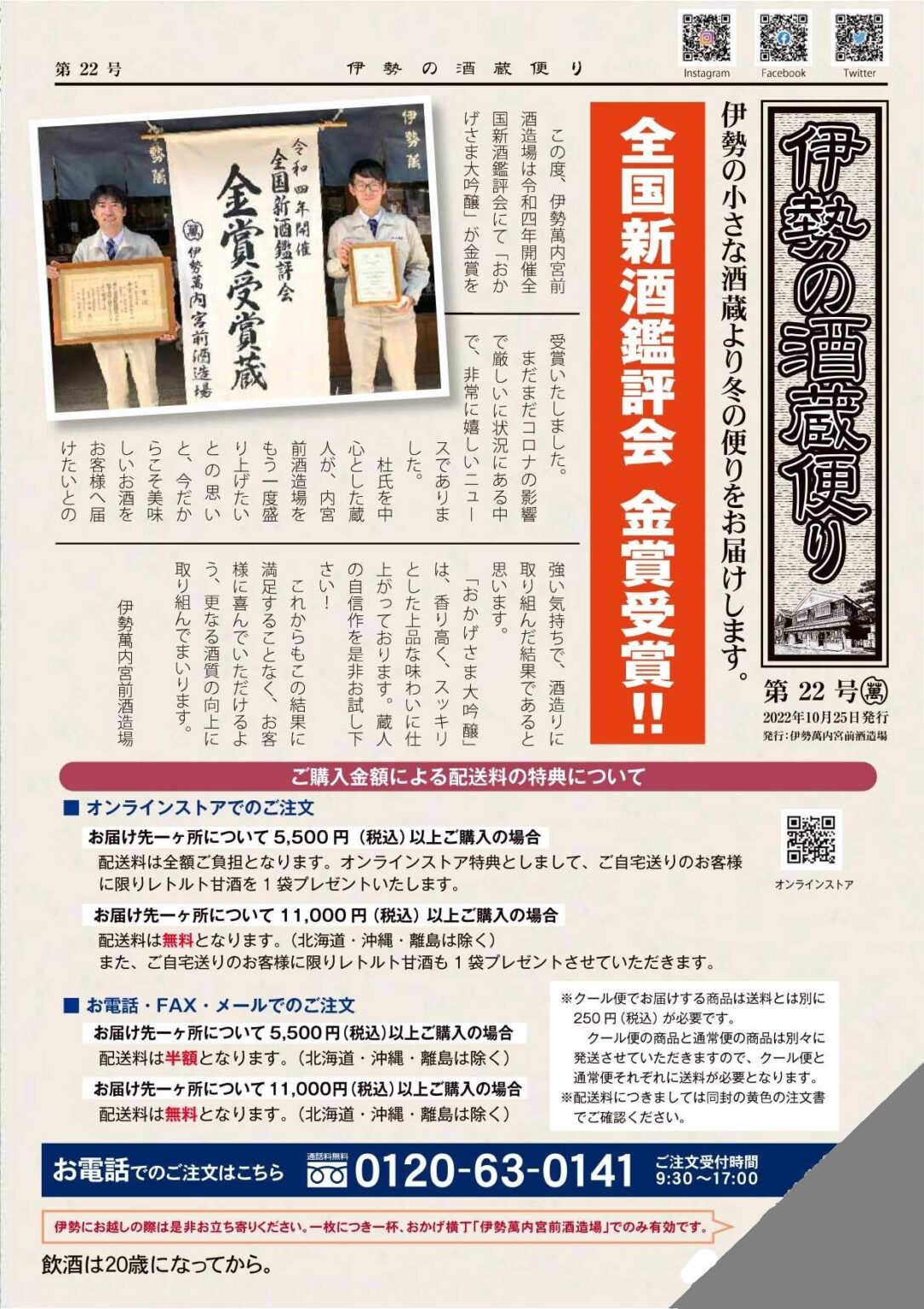 『伊勢萬 冬のお取り寄せカタログ』できました！ | お知らせ | 株式会社伊勢萬 – 伊勢志摩唯一の酒蔵。焼酎、清酒、リキュールなどの製造・販売。