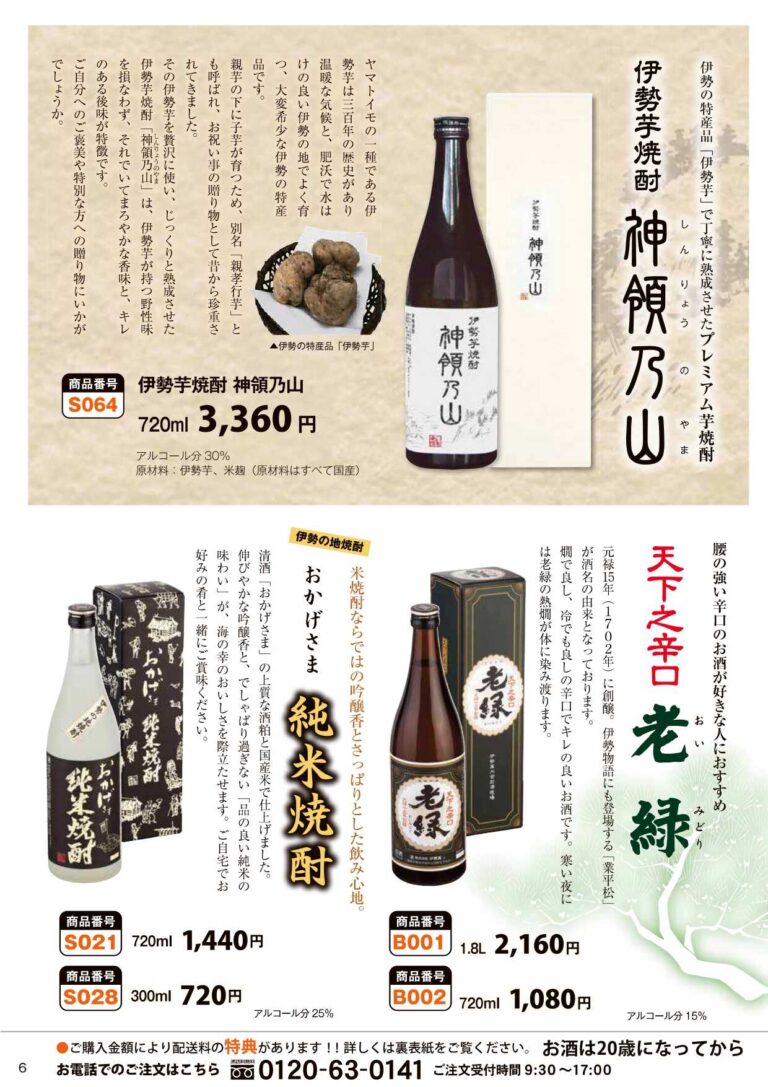 『伊勢萬 冬のお取り寄せカタログ』できました！ | お知らせ | 株式会社伊勢萬 – 伊勢志摩唯一の酒蔵。焼酎、清酒、リキュールなどの製造・販売。