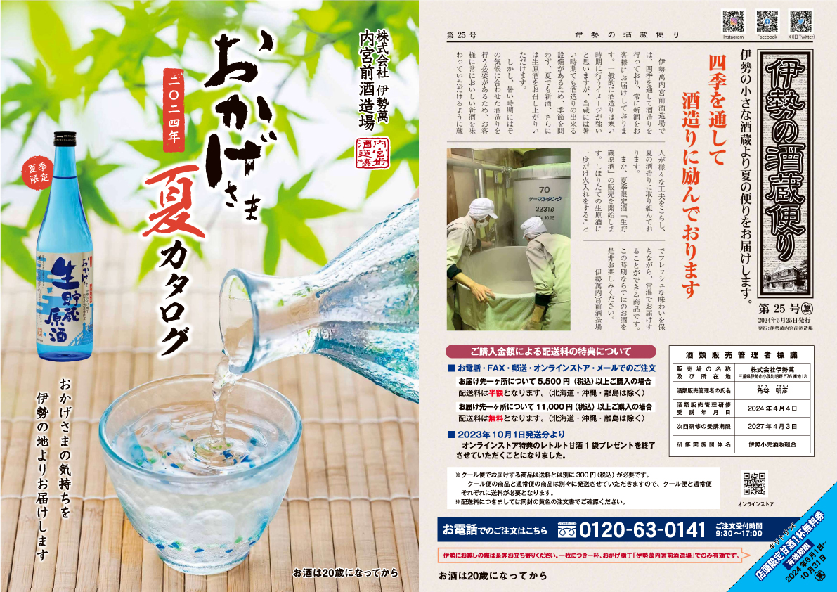 伊勢萬 夏のお取り寄せカタログできました！ | お知らせ | 株式会社伊勢萬 – 伊勢志摩唯一の酒蔵。焼酎、清酒、リキュールなどの製造・販売。