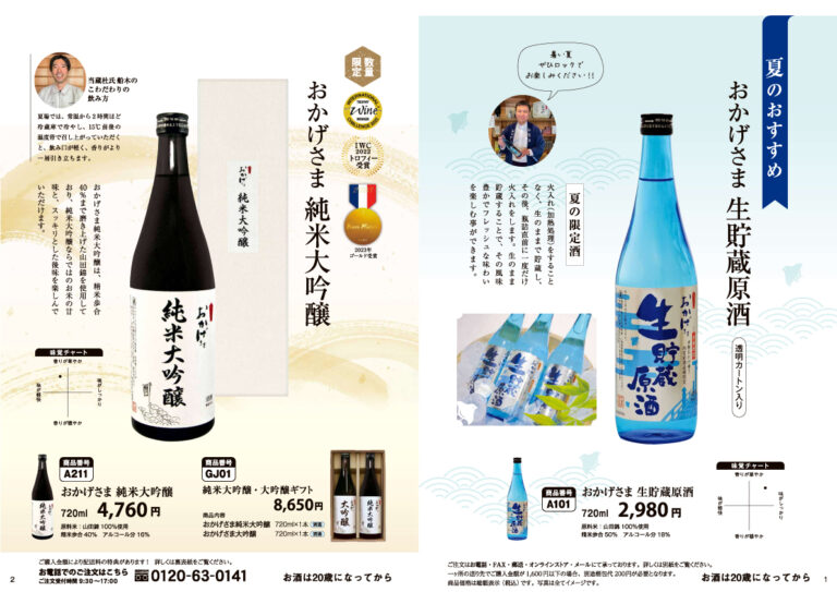 伊勢萬 夏のお取り寄せカタログできました！ | お知らせ | 株式会社伊勢萬 – 伊勢志摩唯一の酒蔵。焼酎、清酒、リキュールなどの製造・販売。