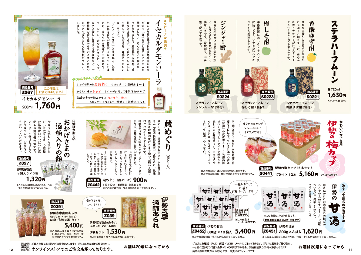 伊勢萬 夏のお取り寄せカタログできました！ | お知らせ | 株式会社伊勢萬 – 伊勢志摩唯一の酒蔵。焼酎、清酒、リキュールなどの製造・販売。