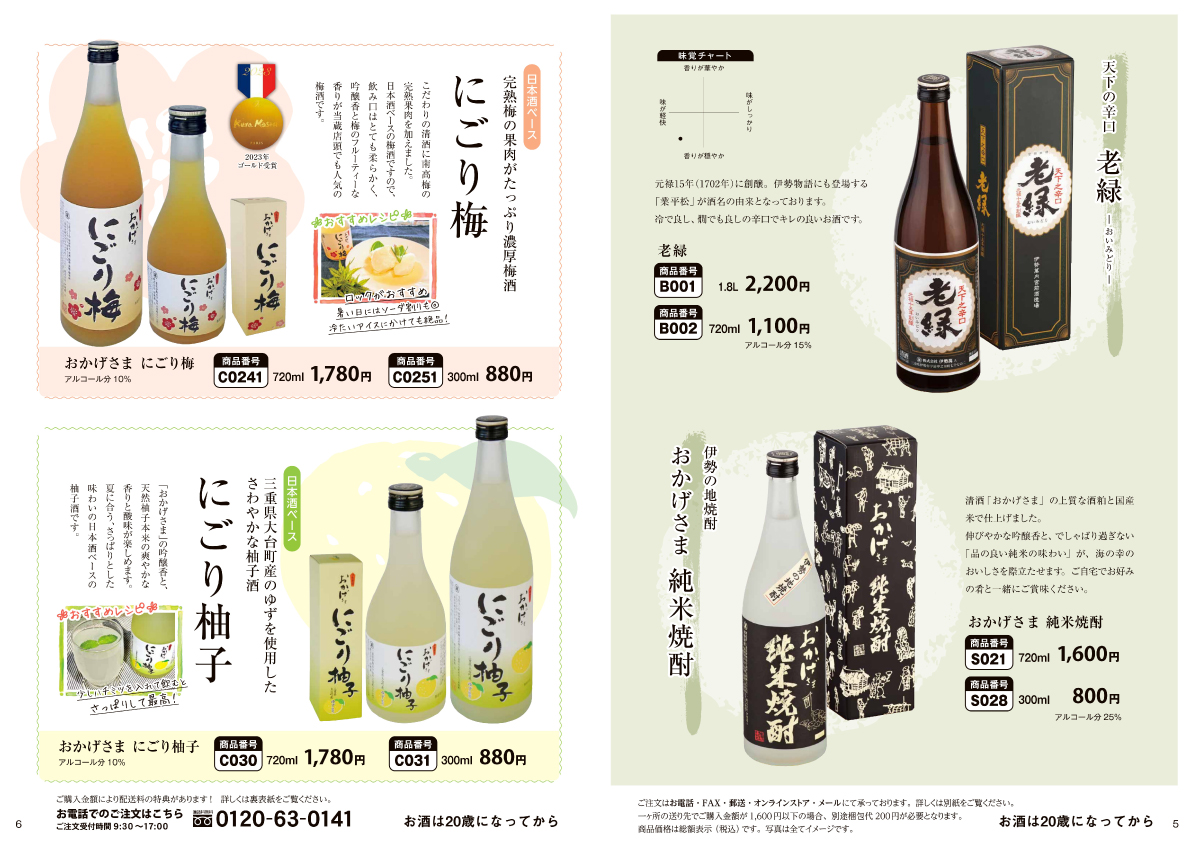 伊勢萬 夏のお取り寄せカタログできました！ | お知らせ | 株式会社伊勢萬 – 伊勢志摩唯一の酒蔵。焼酎、清酒、リキュールなどの製造・販売。