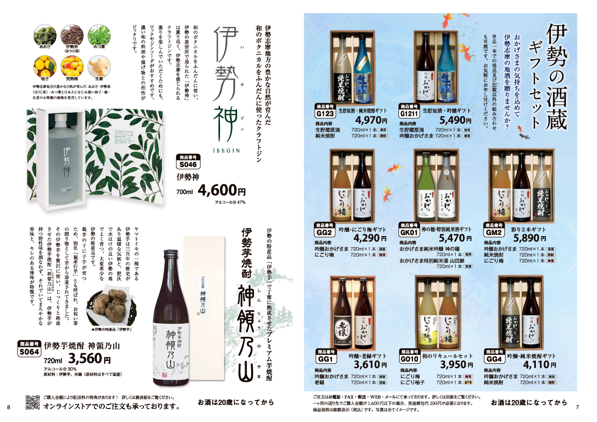 伊勢萬 夏のお取り寄せカタログできました！ | お知らせ | 株式会社伊勢萬 – 伊勢志摩唯一の酒蔵。焼酎、清酒、リキュールなどの製造・販売。