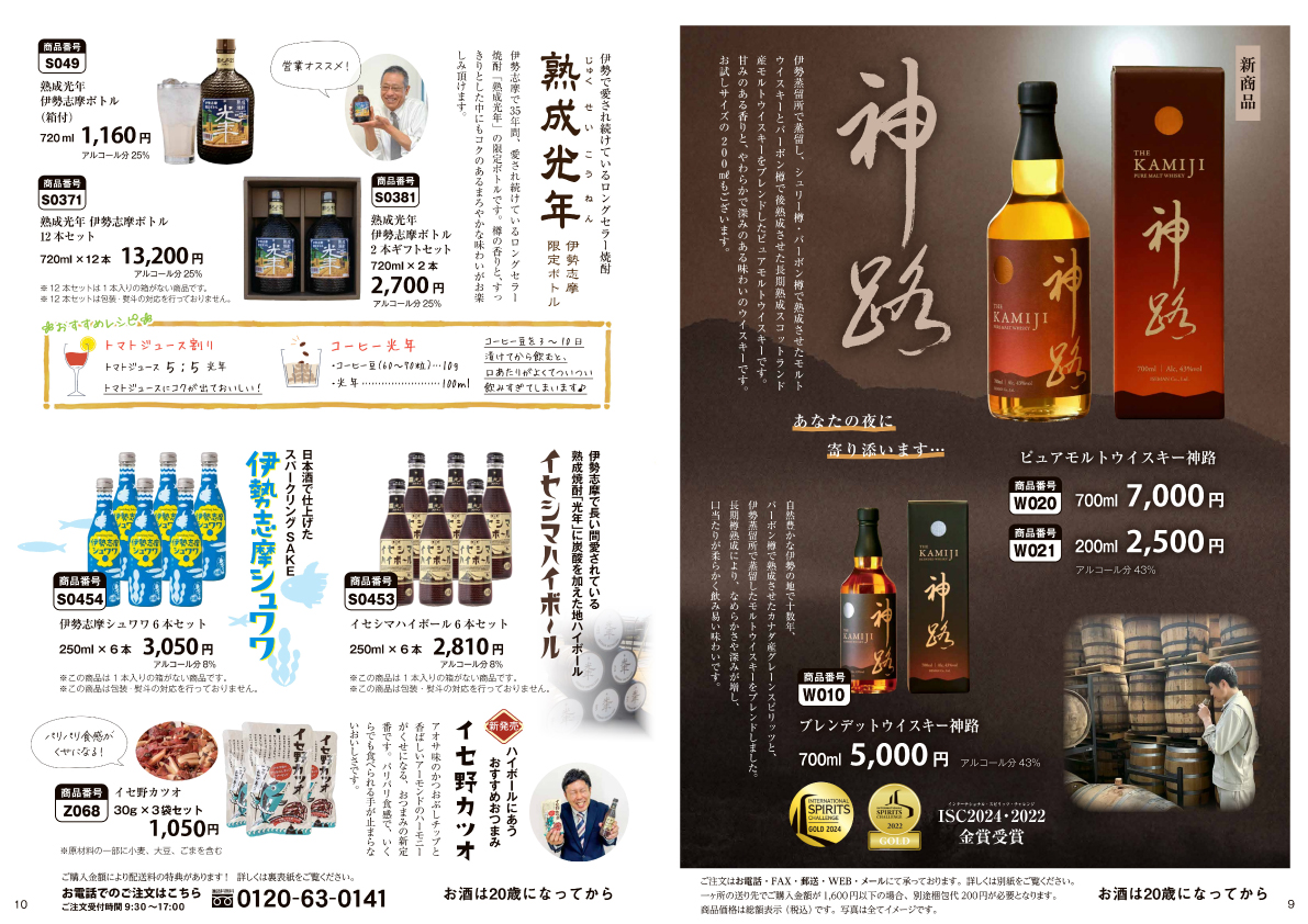 伊勢萬 夏のお取り寄せカタログできました！ | お知らせ | 株式会社伊勢萬 – 伊勢志摩唯一の酒蔵。焼酎、清酒、リキュールなどの製造・販売。
