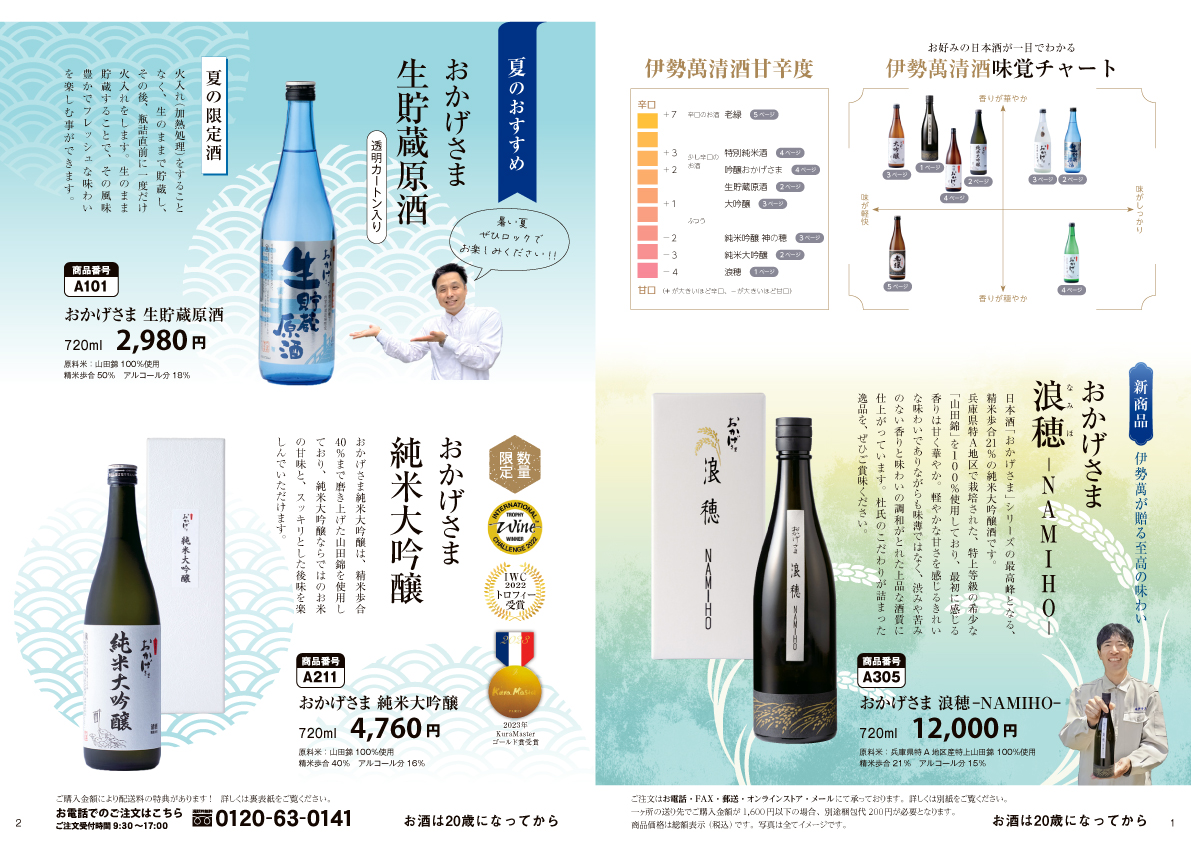 伊勢萬 夏のお取り寄せカタログできました！ | お知らせ | 株式会社伊勢萬 – 伊勢志摩唯一の酒蔵。焼酎、清酒、リキュールなどの製造・販売。