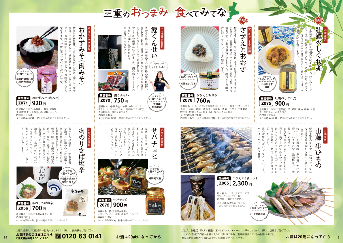 伊勢萬 夏のお取り寄せカタログできました！ | お知らせ | 株式会社伊勢萬 – 伊勢志摩唯一の酒蔵。焼酎、清酒、リキュールなどの製造・販売。