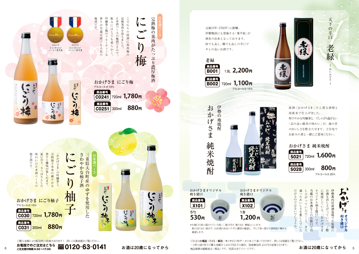 伊勢萬 夏のお取り寄せカタログできました！ | お知らせ | 株式会社伊勢萬 – 伊勢志摩唯一の酒蔵。焼酎、清酒、リキュールなどの製造・販売。