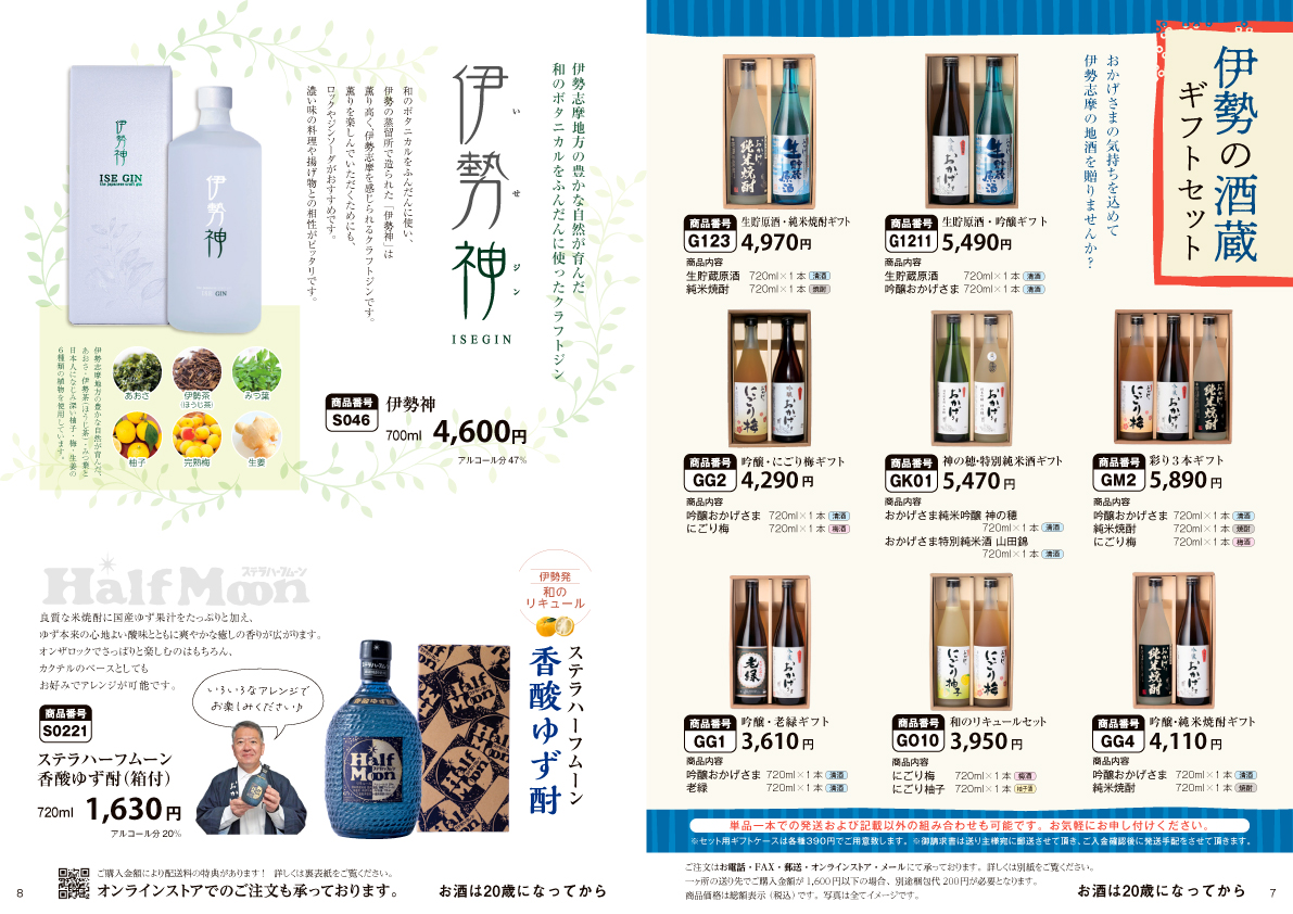 伊勢萬 夏のお取り寄せカタログできました！ | お知らせ | 株式会社伊勢萬 – 伊勢志摩唯一の酒蔵。焼酎、清酒、リキュールなどの製造・販売。
