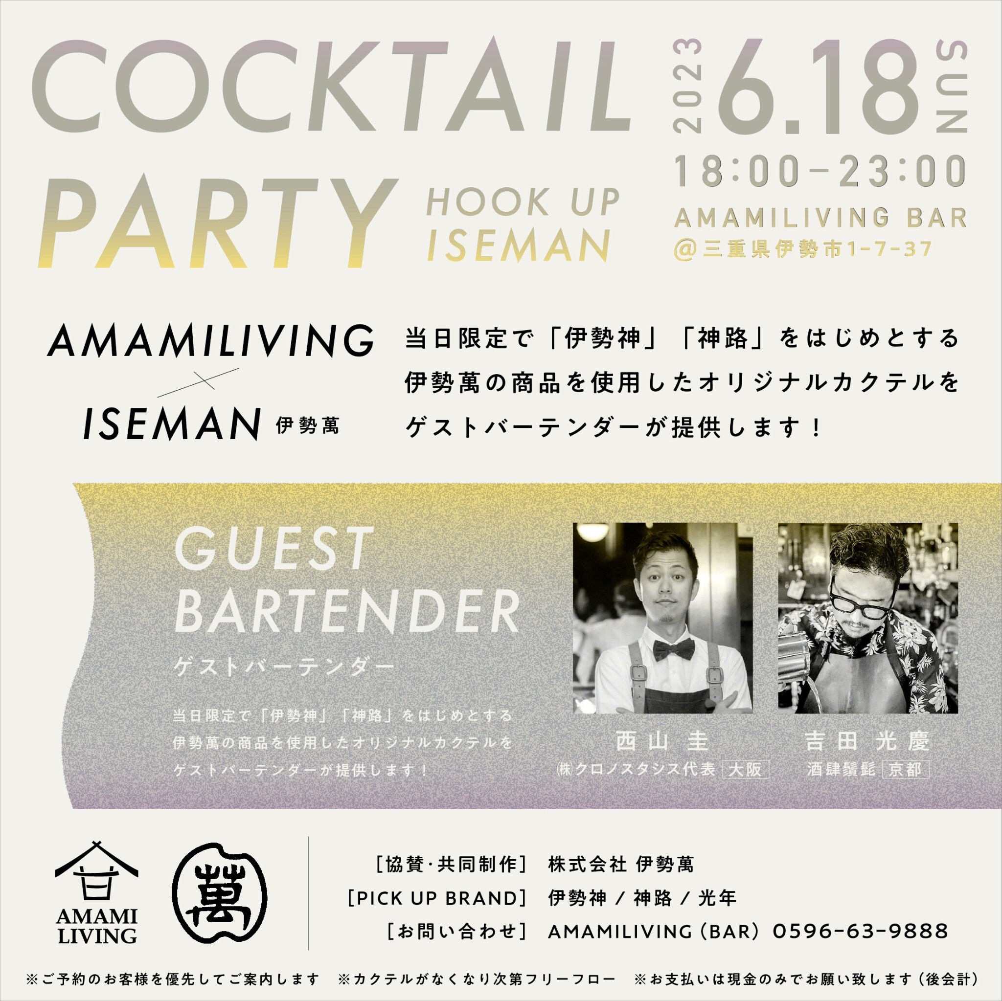 【伊勢萬】×【AMAMILIVING】 コラボカクテルイベント | お知らせ | 株式会社伊勢萬 – 伊勢志摩唯一の酒蔵。焼酎、清酒 ...